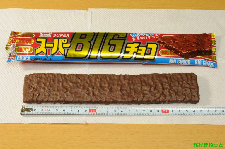 実際に食べた「スーパーBIGチョコ」のカロリーと開封写真付きレビュー ｜ 旅好きねっと｜なまら北海道野郎