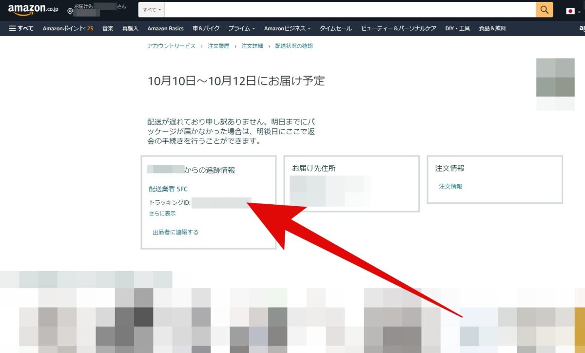 「配送業者SFC」Amazonで購入の荷物追跡～到着日数の確認方法 ｜ 旅好きねっと｜なまら北海道野郎