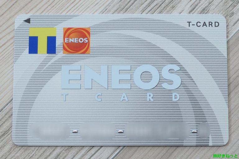 エネオス現金会員Tカードがあればガソリン「リッター2円引き」作り方も簡単 ｜ 旅好きねっと｜なまら北海道野郎