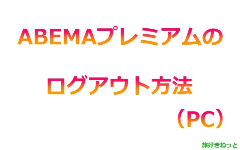 PCでABEMAプレミアムのログアウトをする方法 ｜ 旅好きねっと｜なまら北海道野郎