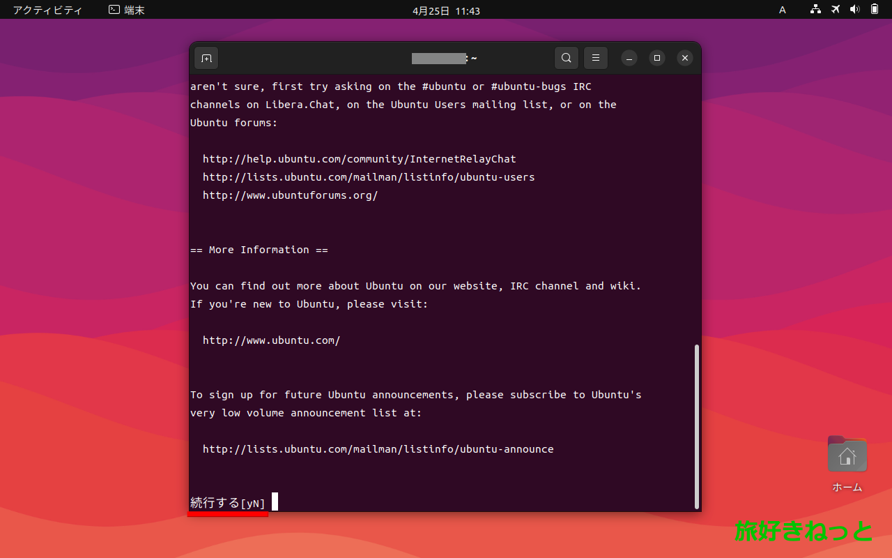 Ubuntuの最新バージョン確認とアップグレードをコマンドで行う方法（24.04 LTS） ｜ 旅好きねっと｜なまら北海道野郎