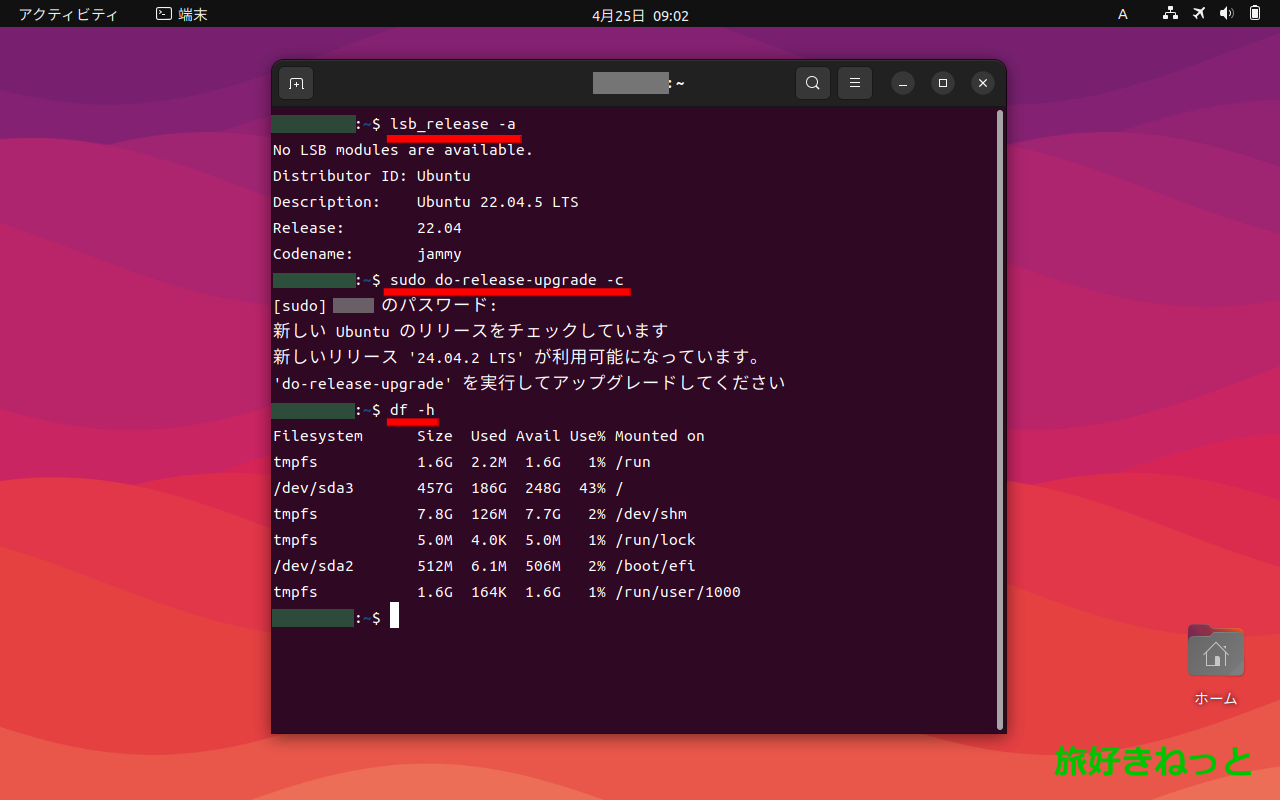 Ubuntuの最新バージョン確認とアップグレードをコマンドで行う方法（24.04 LTS） ｜ 旅好きねっと｜なまら北海道野郎